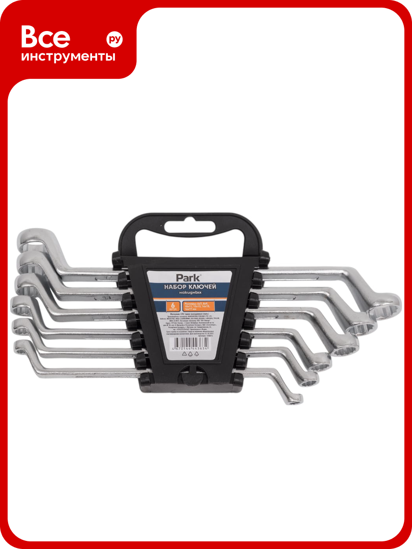 Набор накидных ключей PARK 6шт, хромванадиевая сталь, для метрических крепежей размером