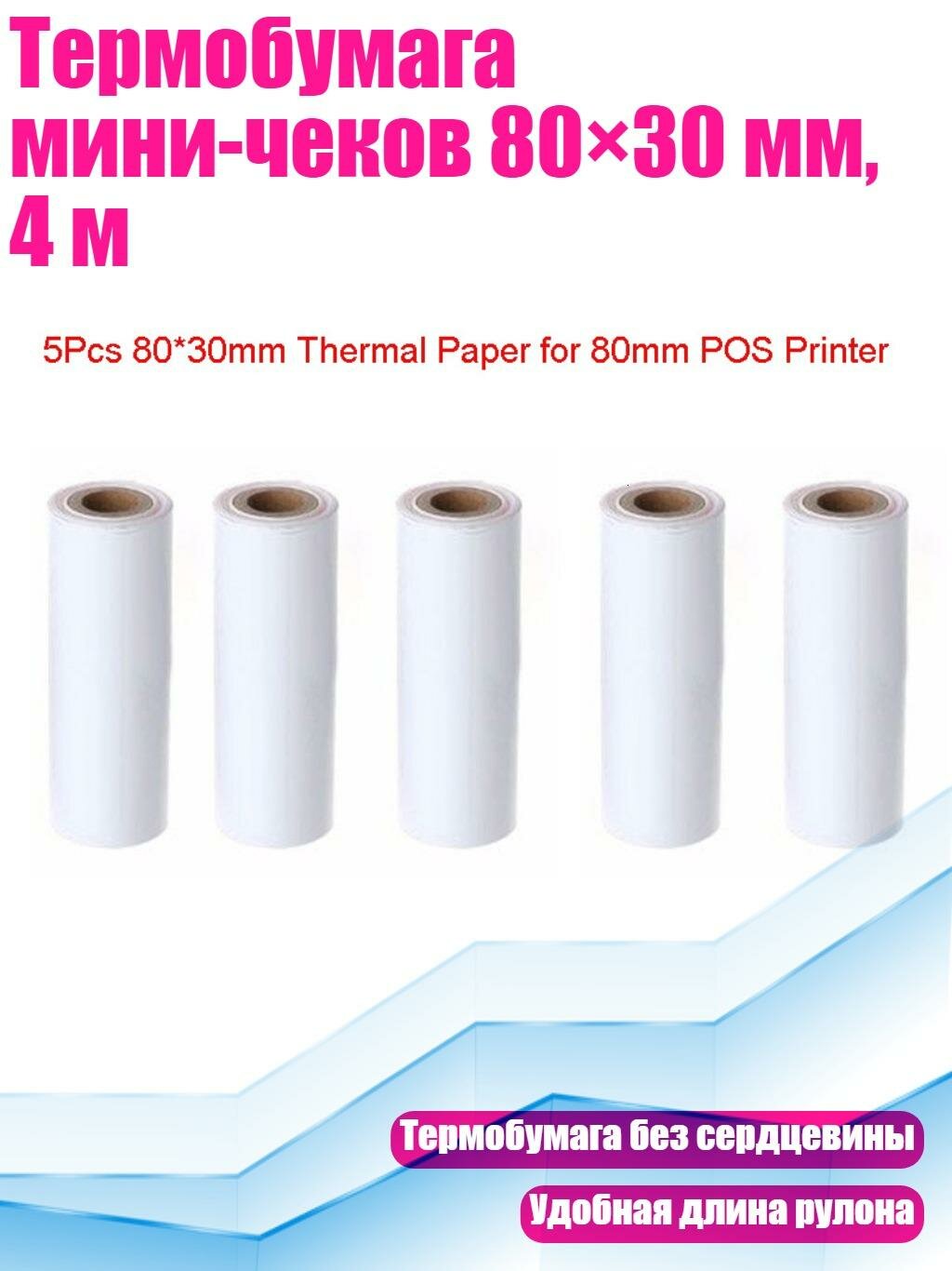 Термобумага мини-чеков 80×30 мм, 4 м