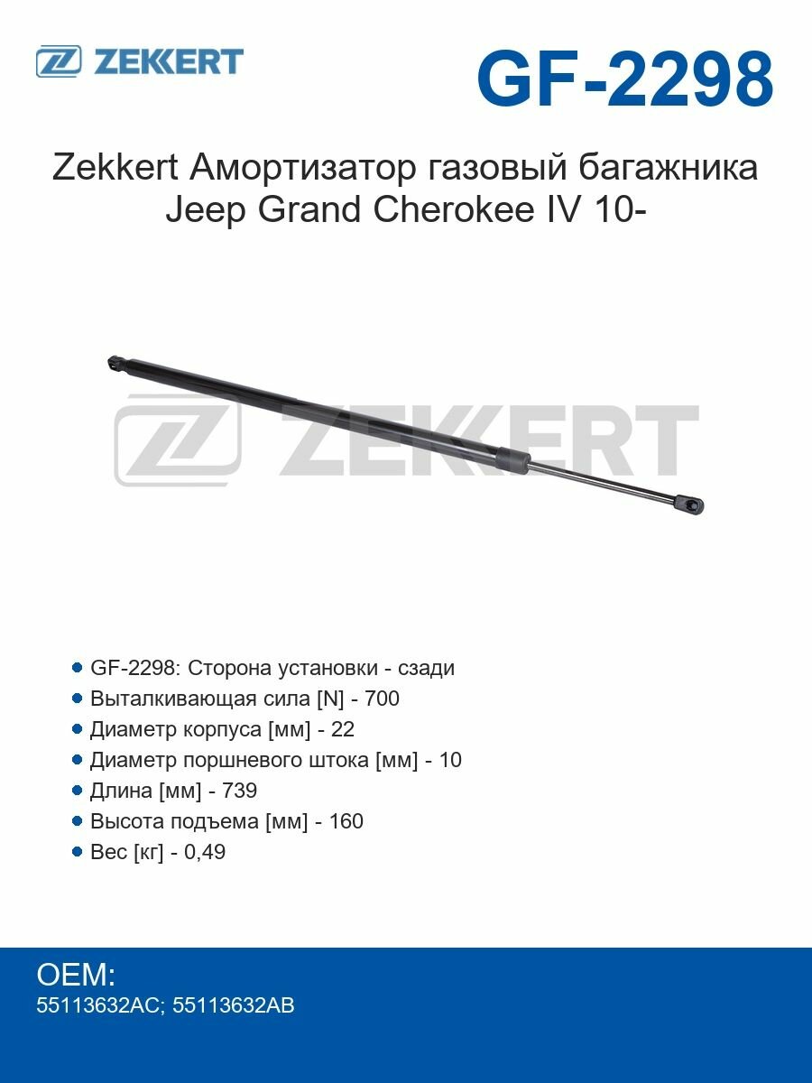 Zekkert Амортизатор газовый багажника Jeep Grand Cherokee IV 10-