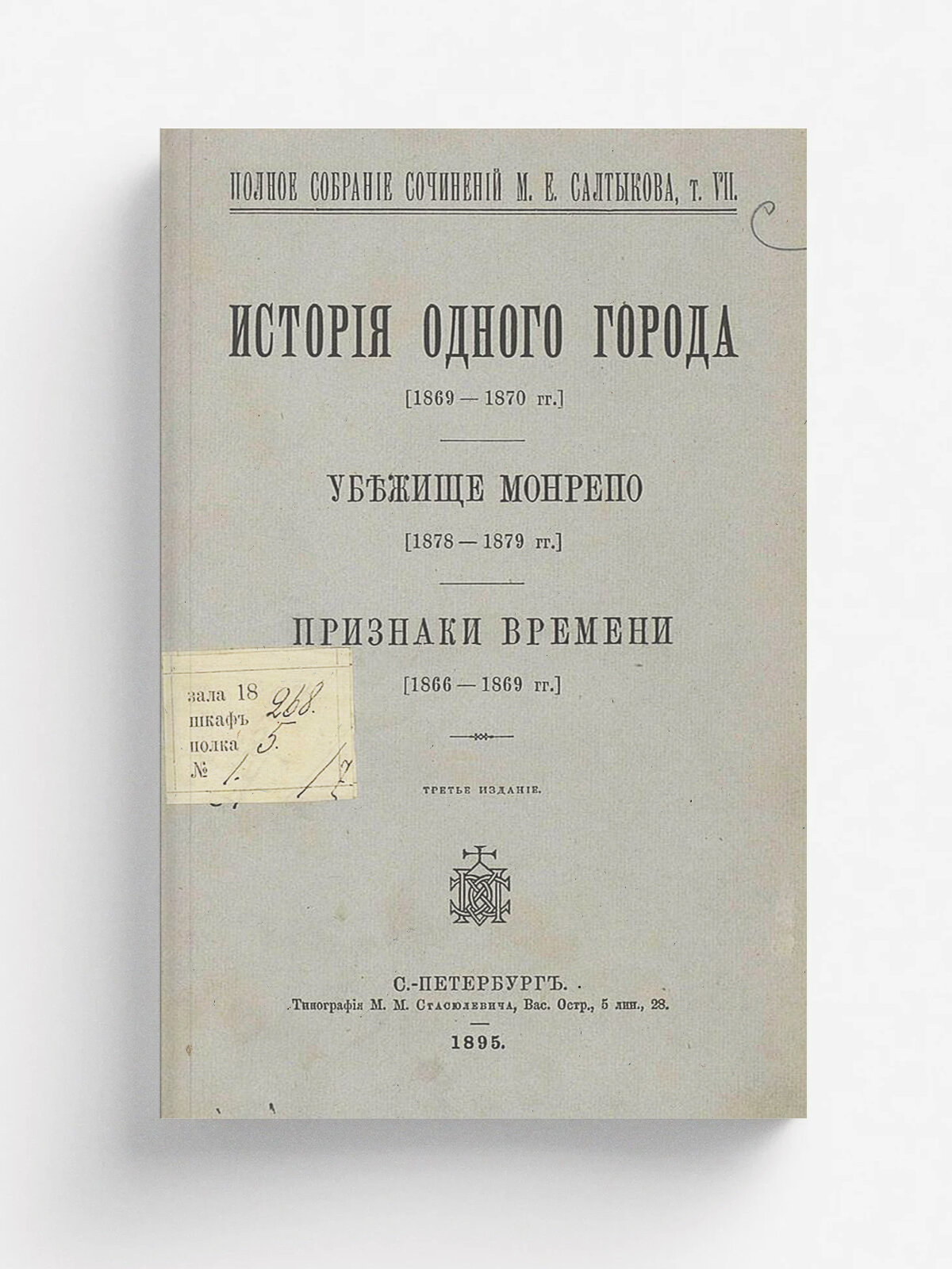 Полное собрание сочинений. Том 7. История одного города 1869 1870 , Убежище Монрепо 1878 1879 . Признаки времени 1866 1869