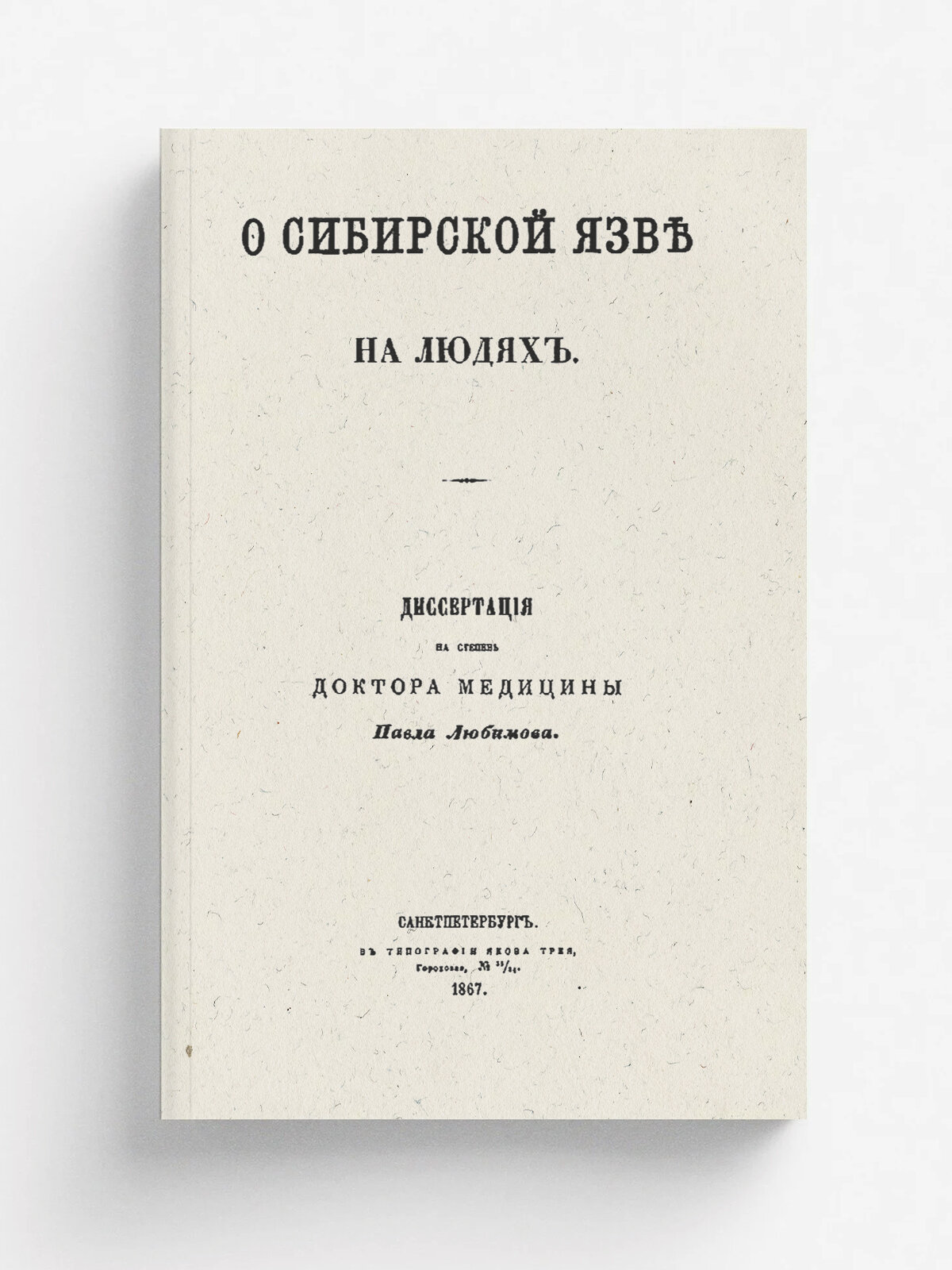 О сибирской язве на людях