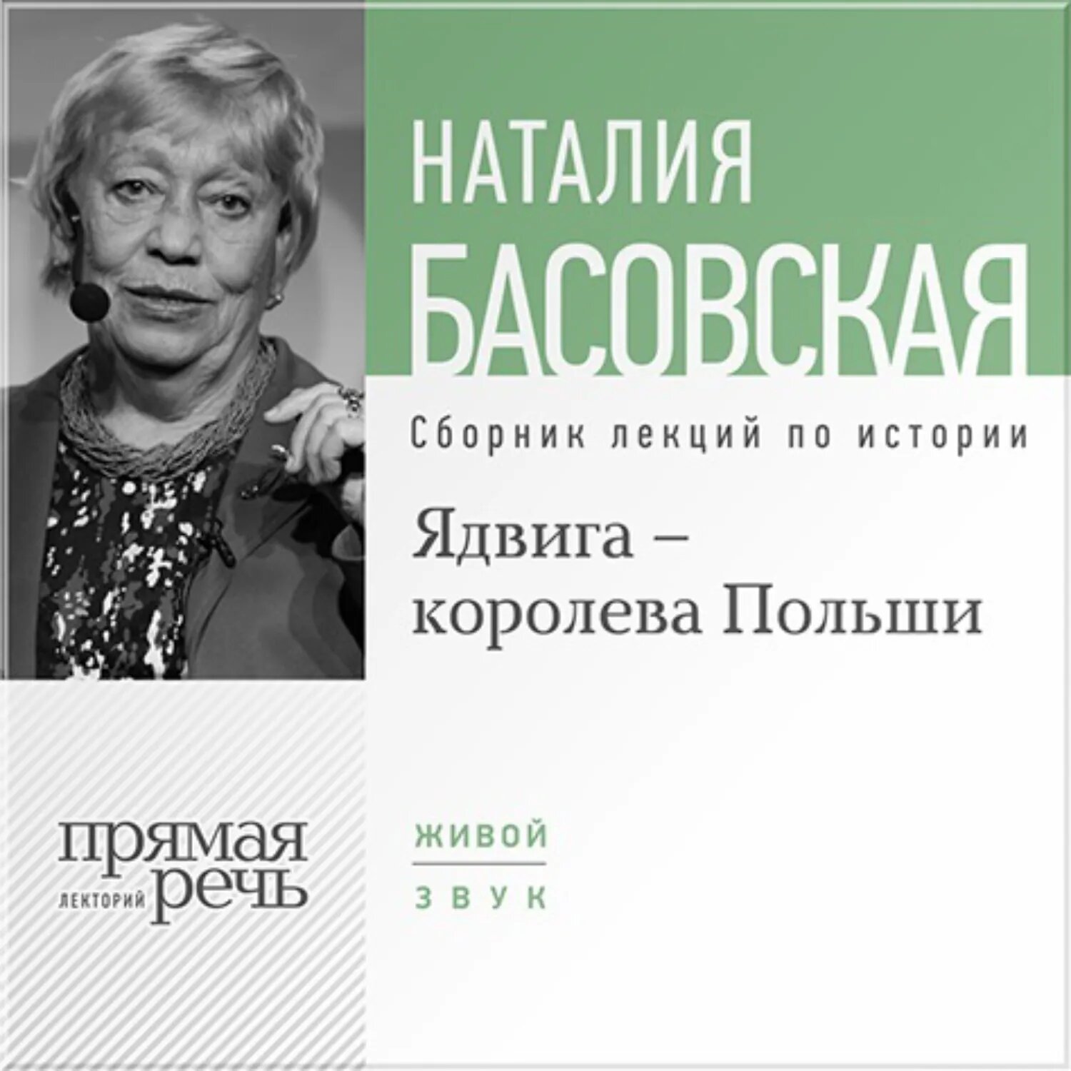 Ядвига – королева Польши [Аудиокнига]
