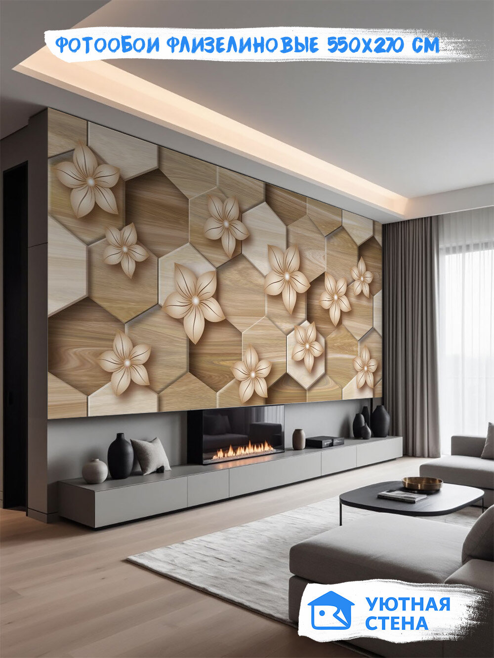 Фотообои Уютная стена "3д узор с цветами", флизелиновые, 550х270 см