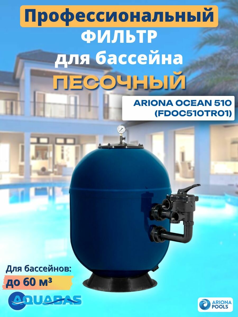 Песочный фильтр 10,2м3/ч Ariona OCEAN 510мм с боковым вентилем 1 1/2" (FDOC510TR01)