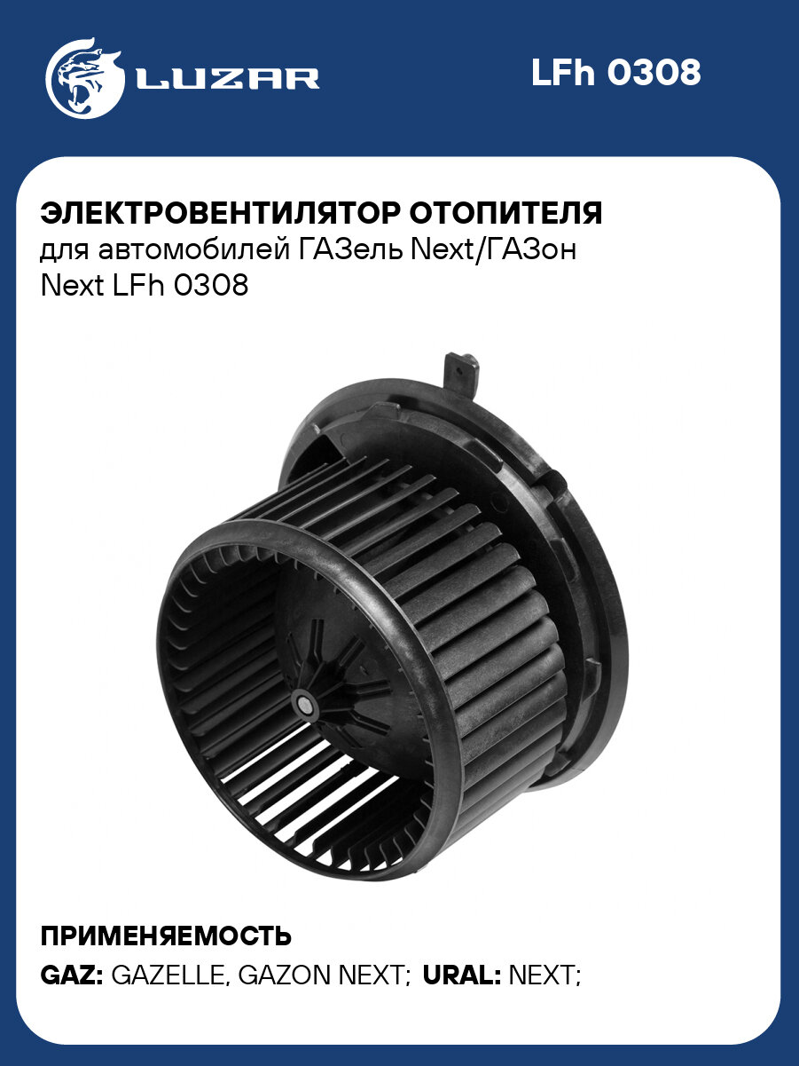Электровентилятор отопителя для автомобилей ГАЗель Next/ГАЗон Next LFh 0308 LUZAR