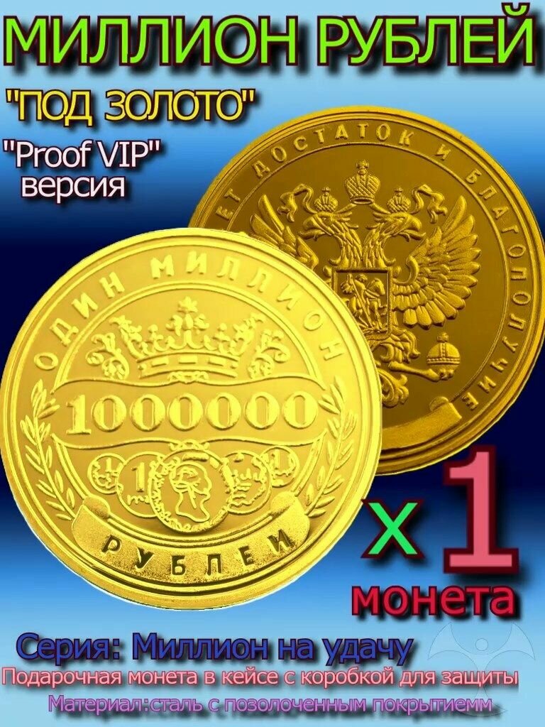 Монета 1 000 000 рублей золотого цвета один миллион рублей