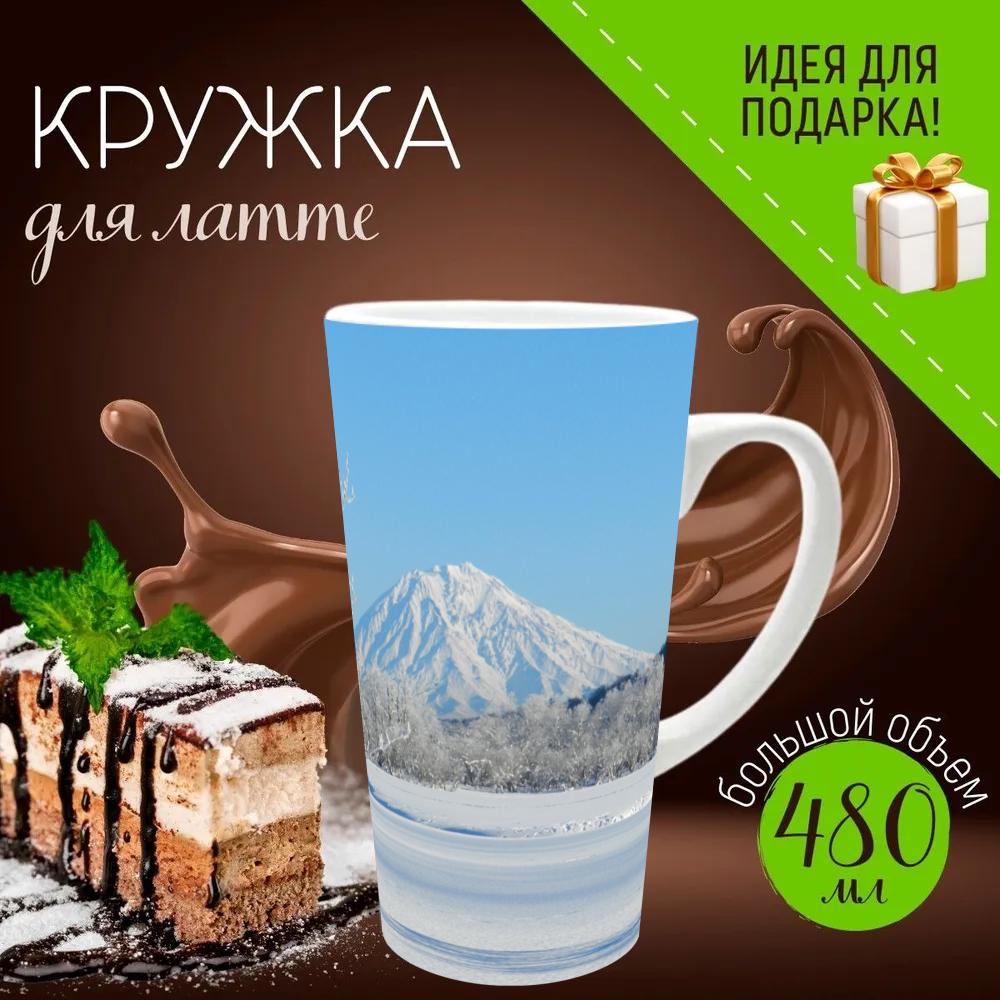 Кружка латте керамическая большая для чая и кофе с прикольным принтом "Вулкан корякский, камчатка, зима" 500 мл.