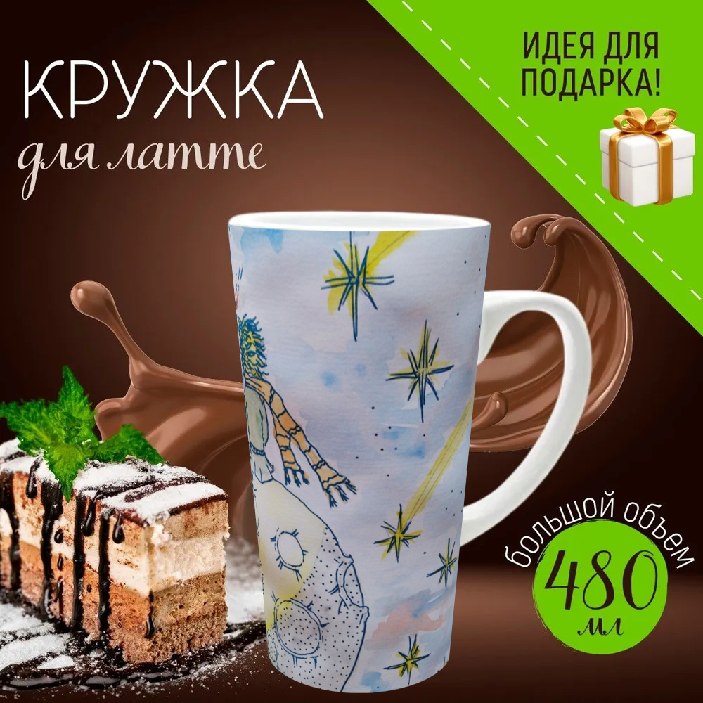 Кружка латте керамическая большая для чая и кофе с прикольным принтом "Маленький принц, экзюпери, книга" 500 мл.