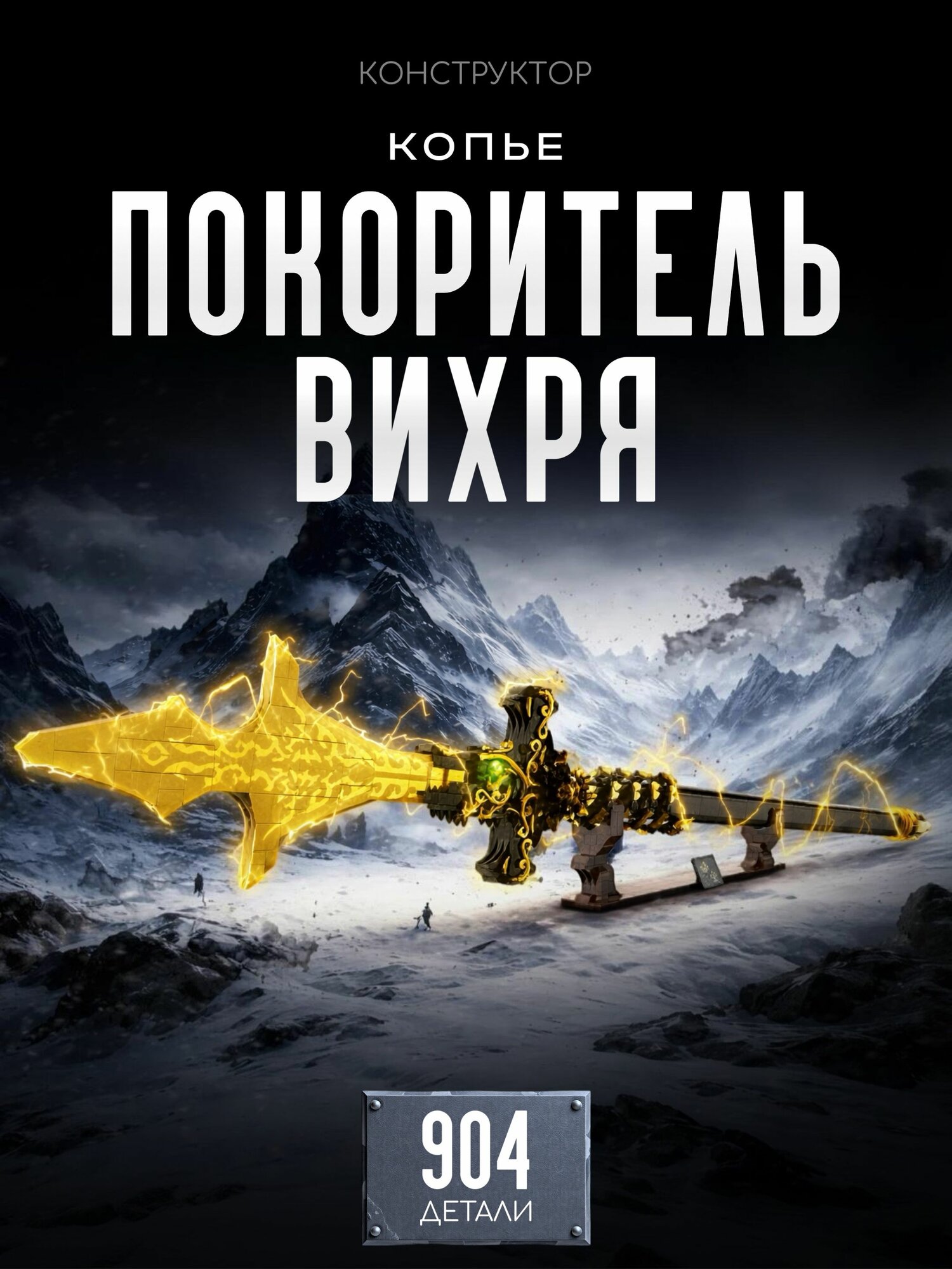 Конструктор Копье "Покоритель Вихря " 904 дет 1533