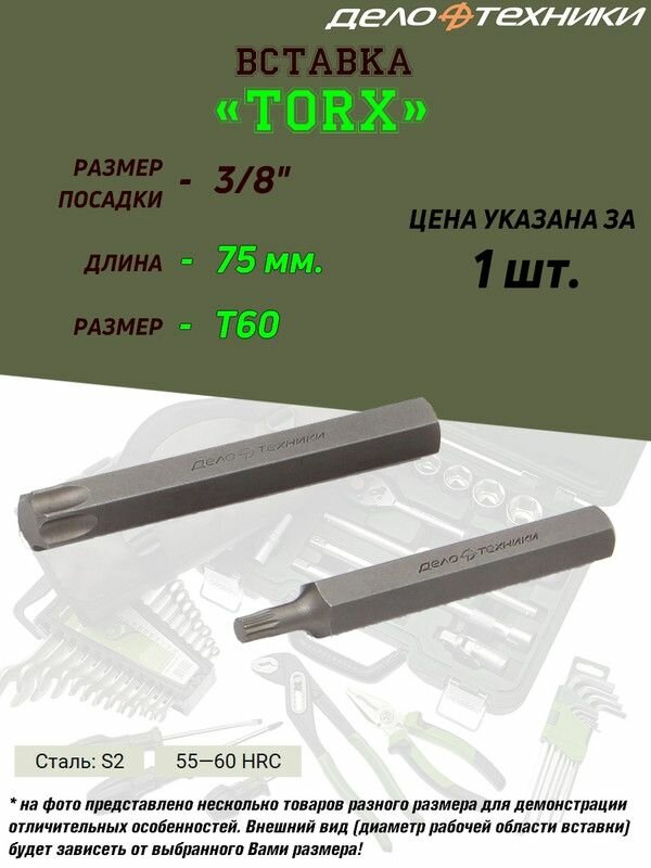 Вставка Дело Техники "Torx", 3/8", T60, длина 75 мм