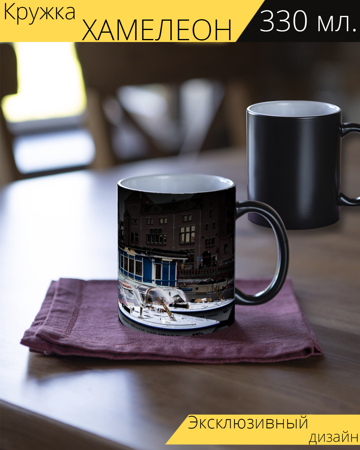 Кружка хамелеон с принтом "Амстердам, лодка, канал" 330 мл.