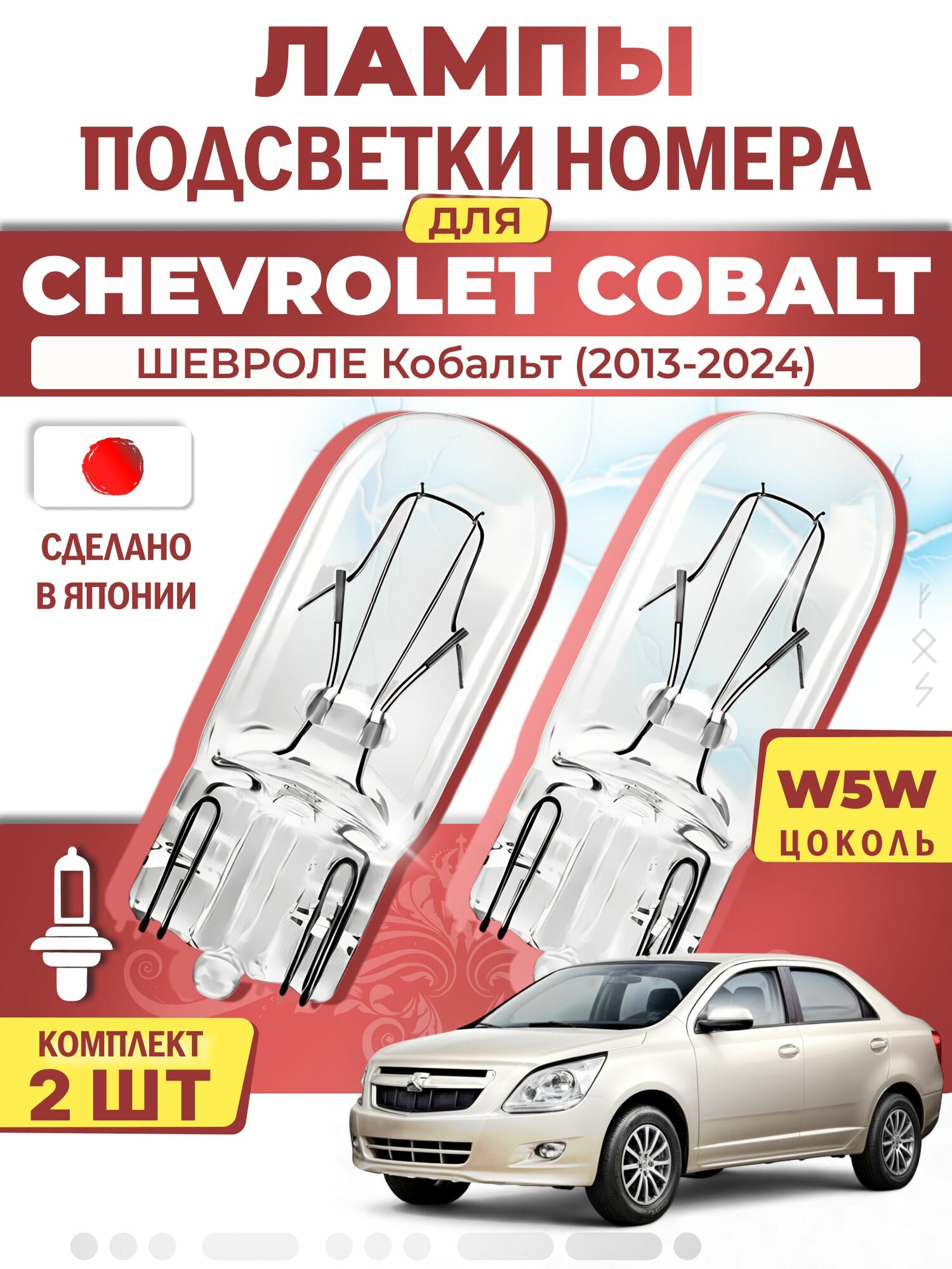 Японские лампы подсветки номера для CHEVROLET COBALT (2013-2024), W5W (комплект 2шт) LYNXauto