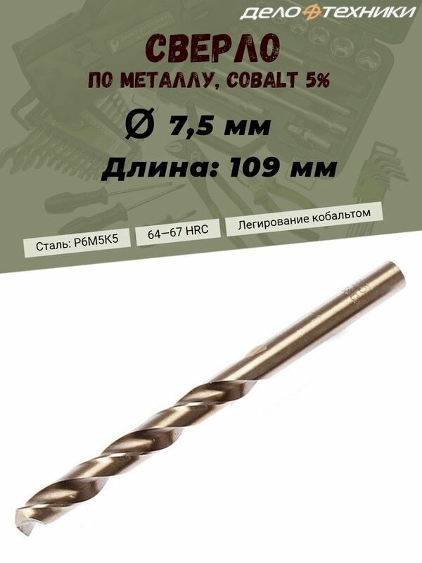 Сверло Дело Техники, по металлу, 7.5 мм , P6M5K5, Cobalt 5%
