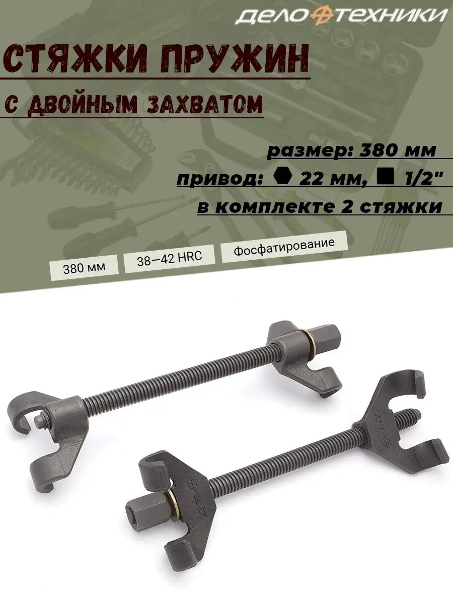 Стяжки пружин с двойным захватом