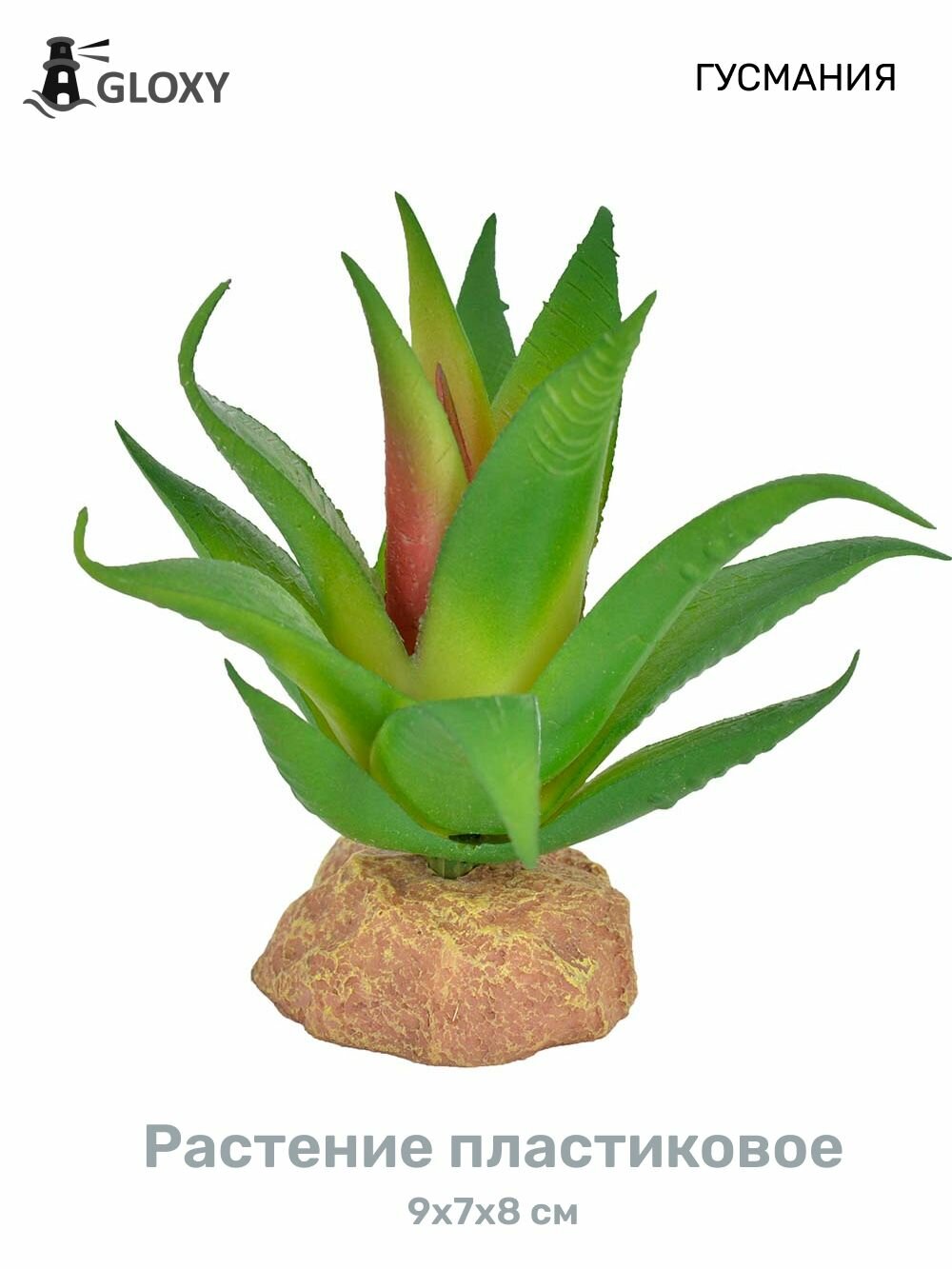 Растение пластиковое для террариума Gloxy Гусмания, 9х7х8 см
