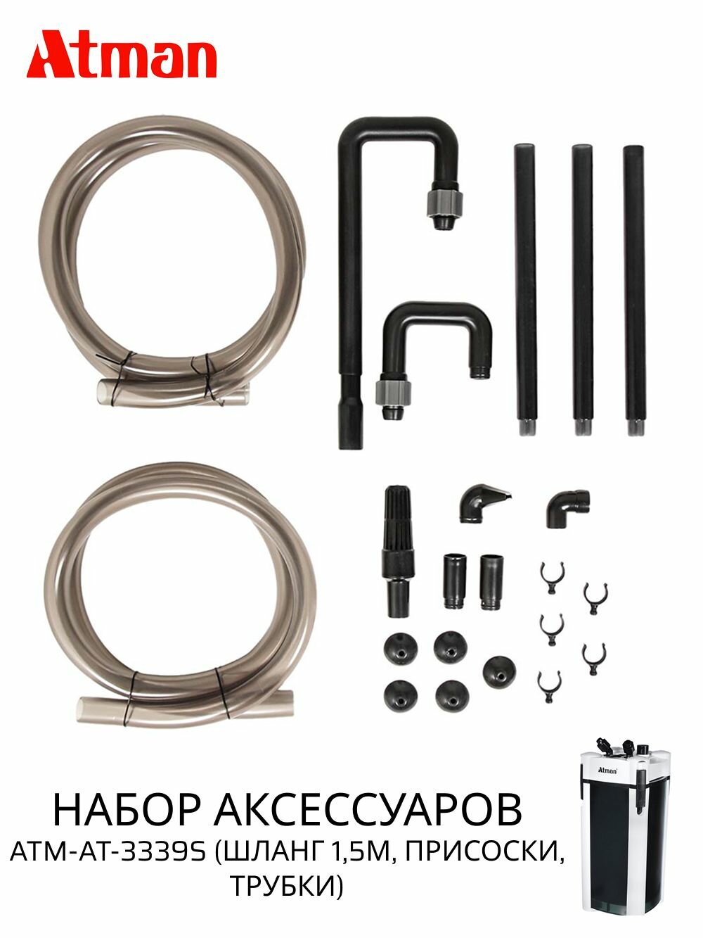 Набор аксессуаров для аквариумного фильтра ATM-AT-3339S