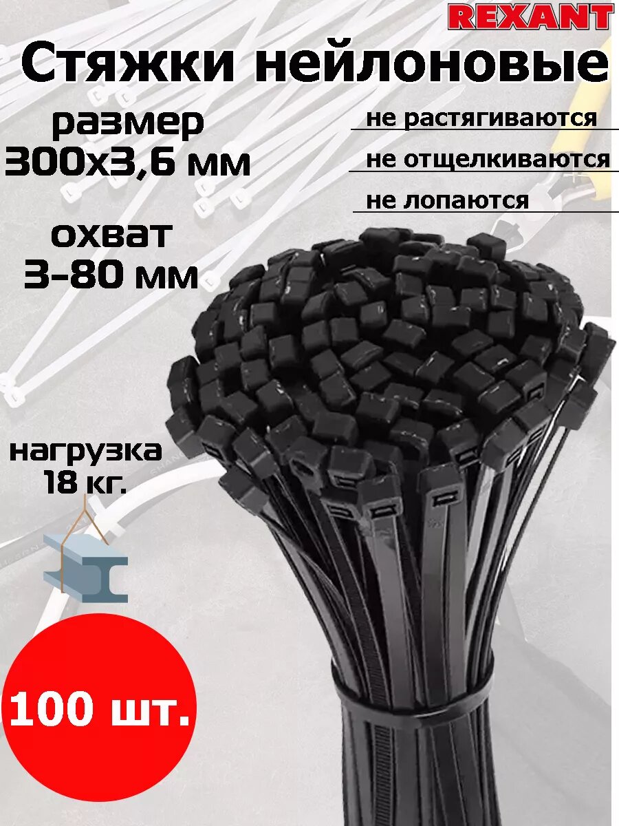 Стяжки пластиковые, 300 х 3,6 мм, черные, 100 шт.