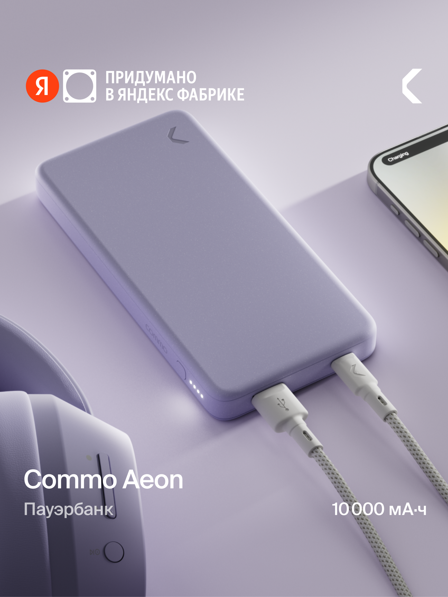 Универсальный внешний аккумулятор COMMO AEON 10000 мАч, PD 20 Вт, лавандовый