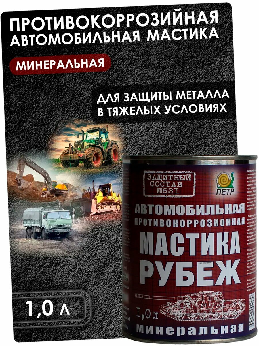 Антикоррозийная автомобильная мастика, минеральная, 1 л