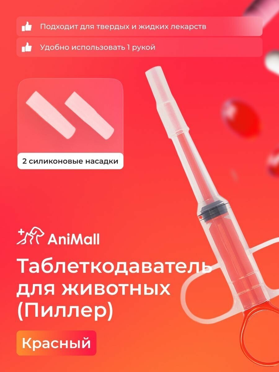 Таблеткодаватель для животных, Красный