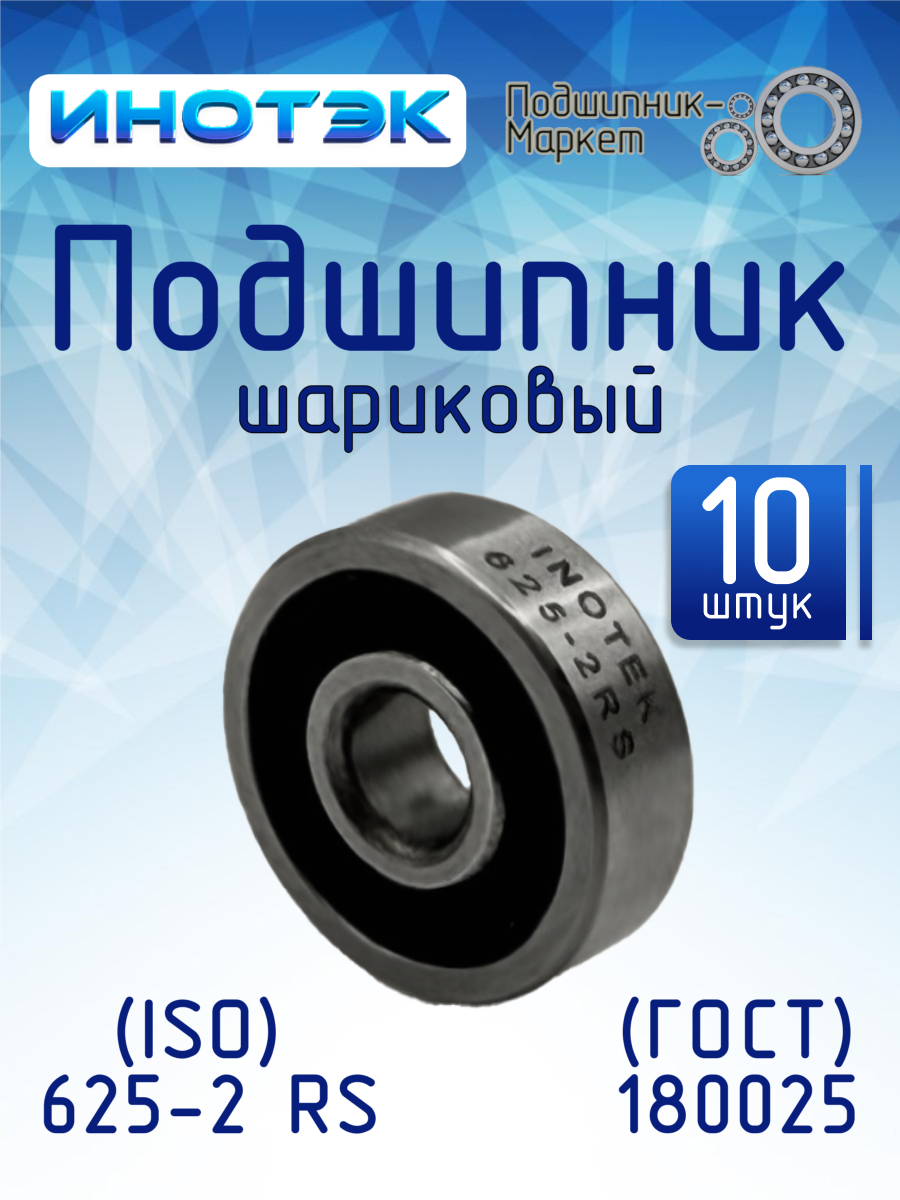 Подшипник инотэк 625-2RS (10шт)