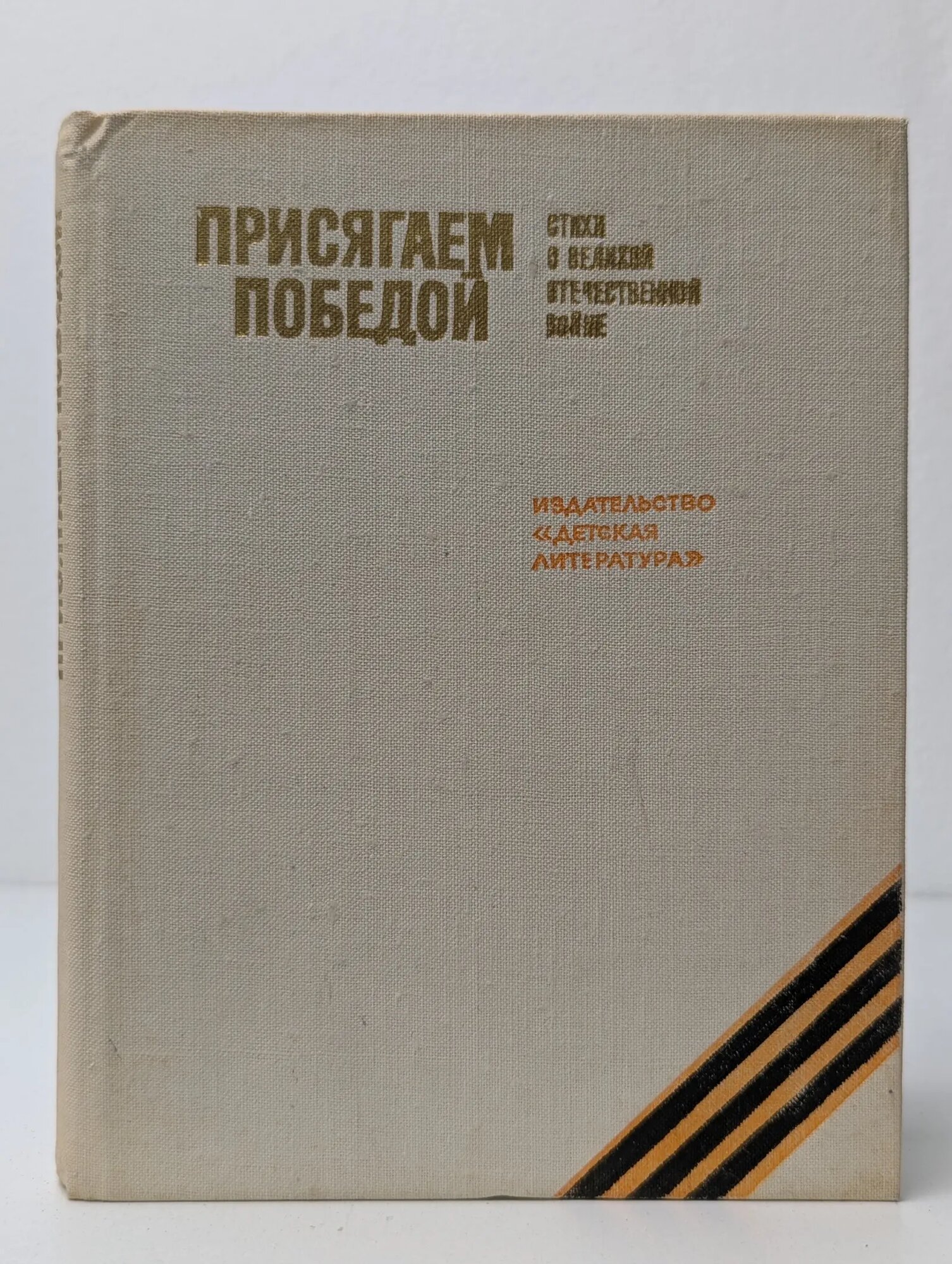 Присягаем победой Абрамов Анатолий Михайлович, Акаткин В. М. (сост.) 1975