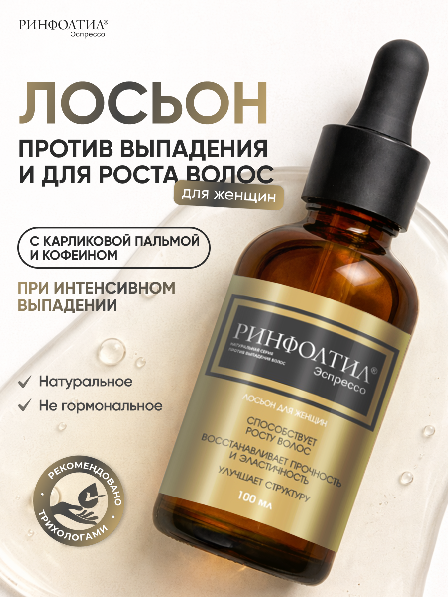 Ринфолтил эспрессо Лосьон с кофеином для женщин Активация естественного роста волос 100 мл