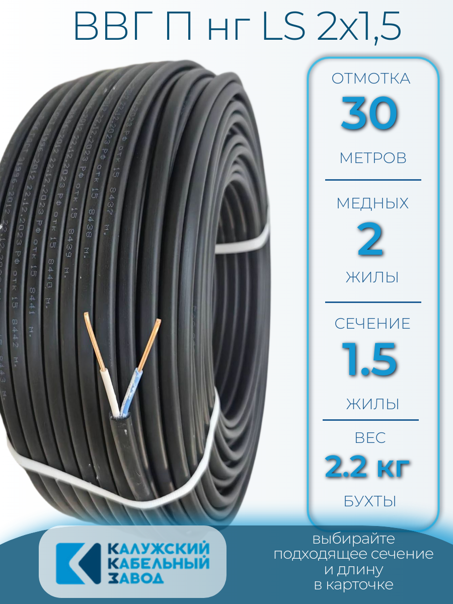 Кабель силовой ВВГ П нг LS 2х1,5-30 м, Калужский кабельный завод