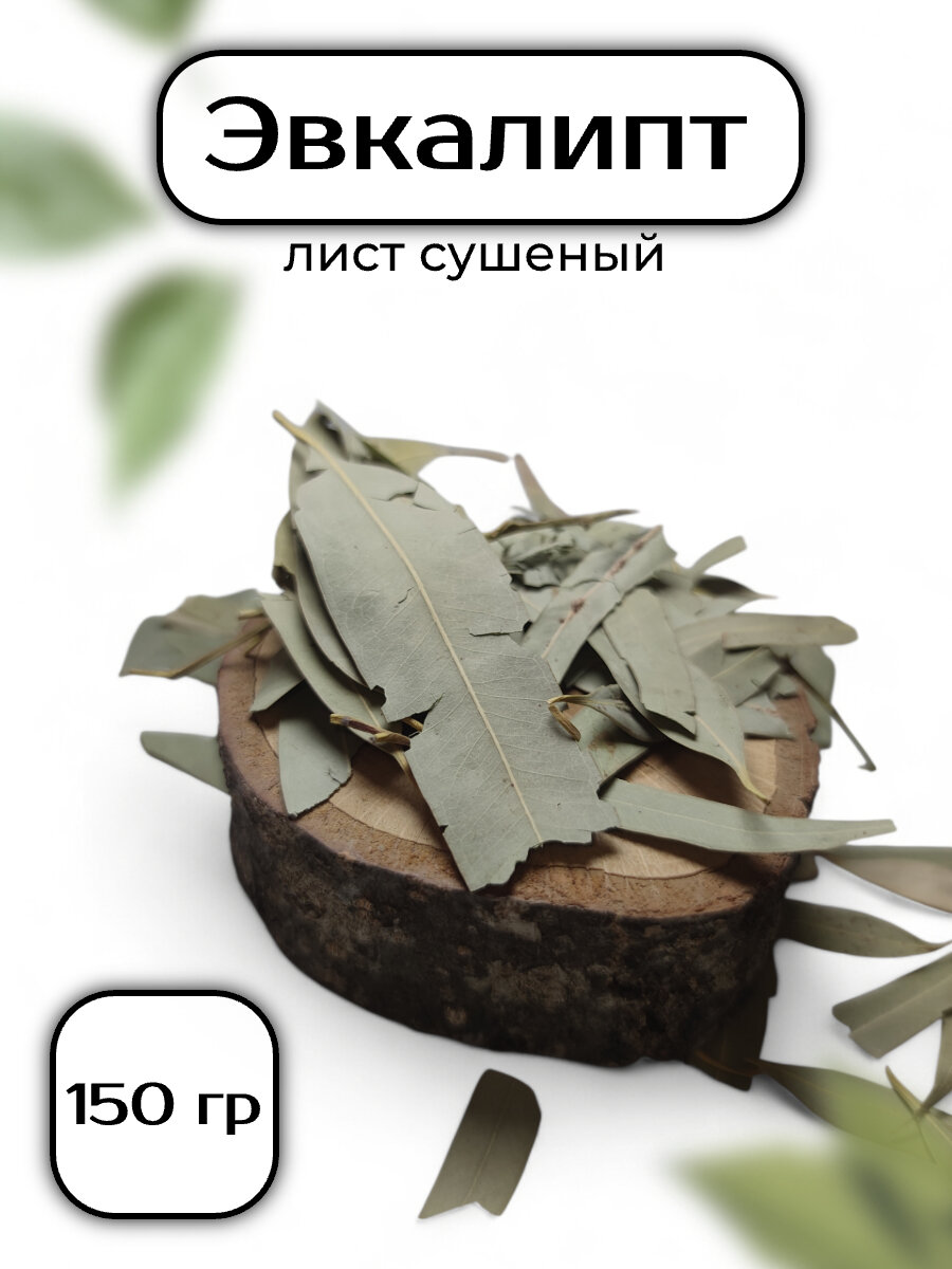 Эвкалипт 150 гр - лист сушеный 5-7 мм, травяной чай, фиточай, фитосбор, сухая трава (Дерево Чудес)