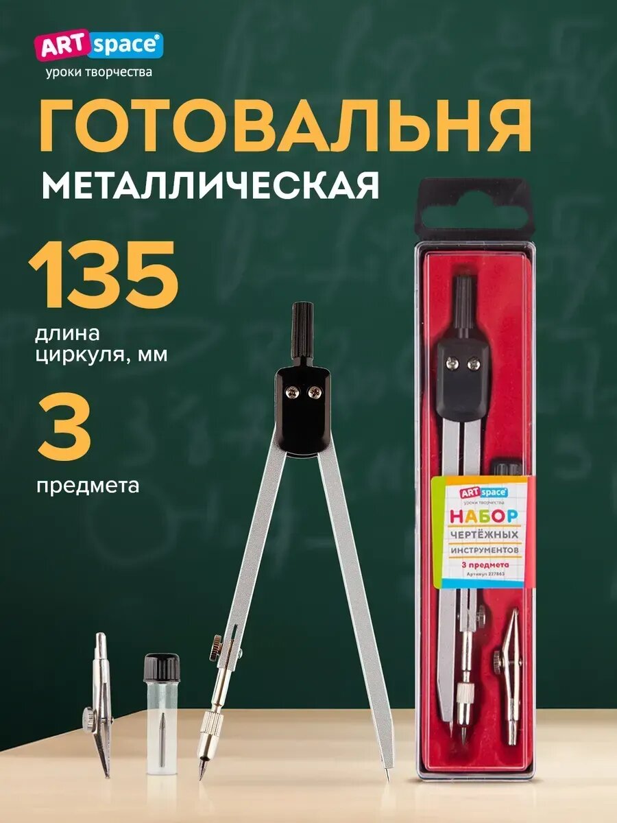 Школьный циркуль, готовальня