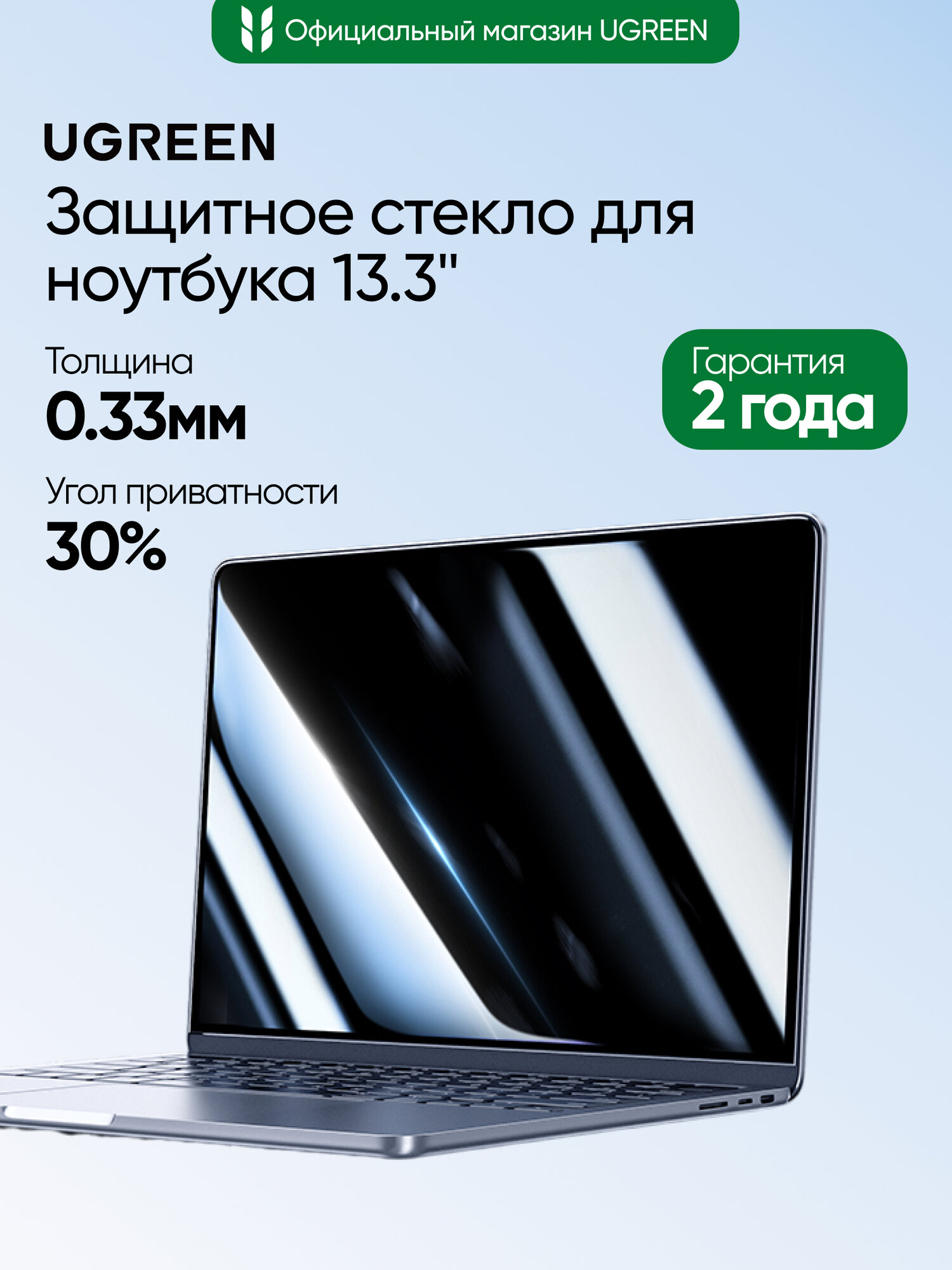 Защитное стекло на экран ноутбука съемное UGREEN SP615 (45666)