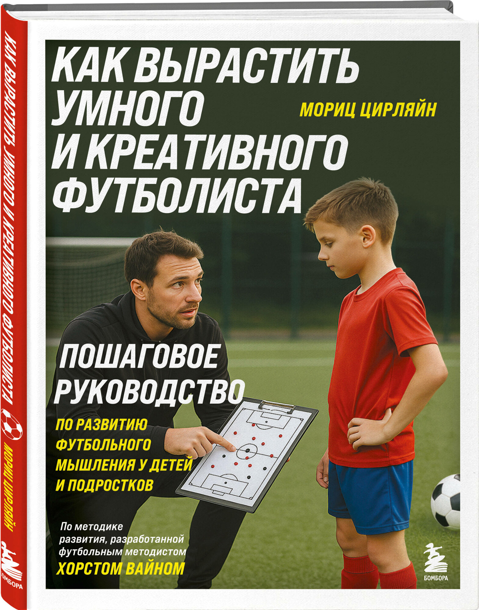 Цирляйн М. Как вырастить умного и креативного футболиста. Пошаговое руководство по развитию футбольного мышления у детей и подростков