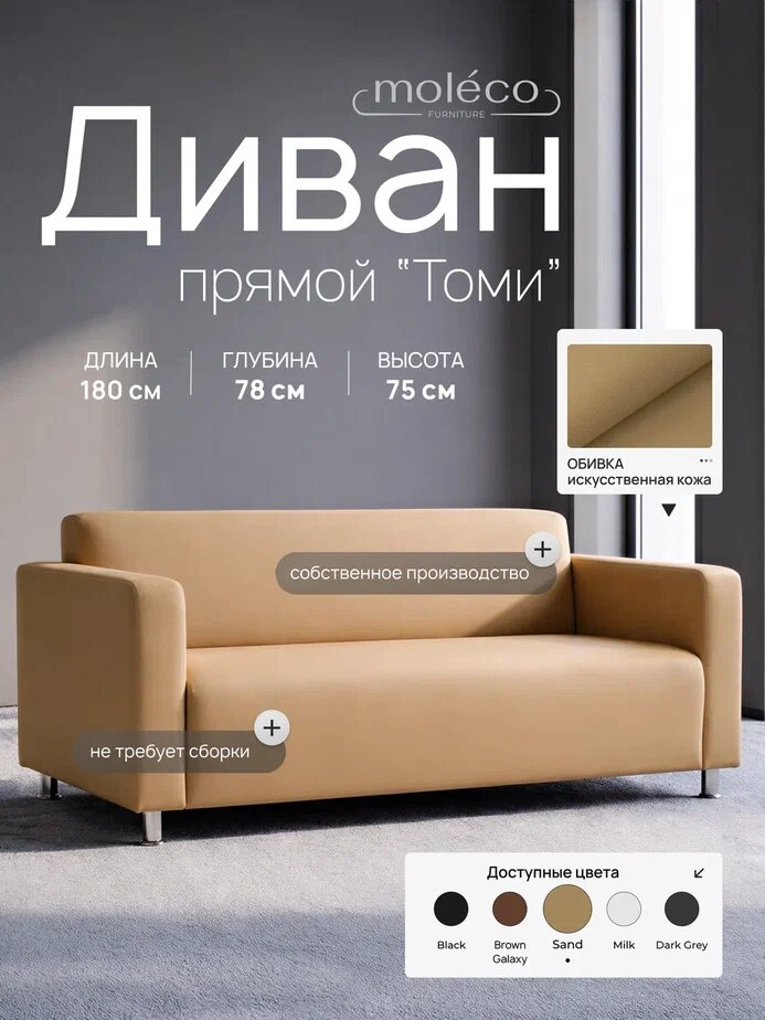 Диван Moleco "Томи", искусственная кожа, бежевый, прямой, 180x78x75 см