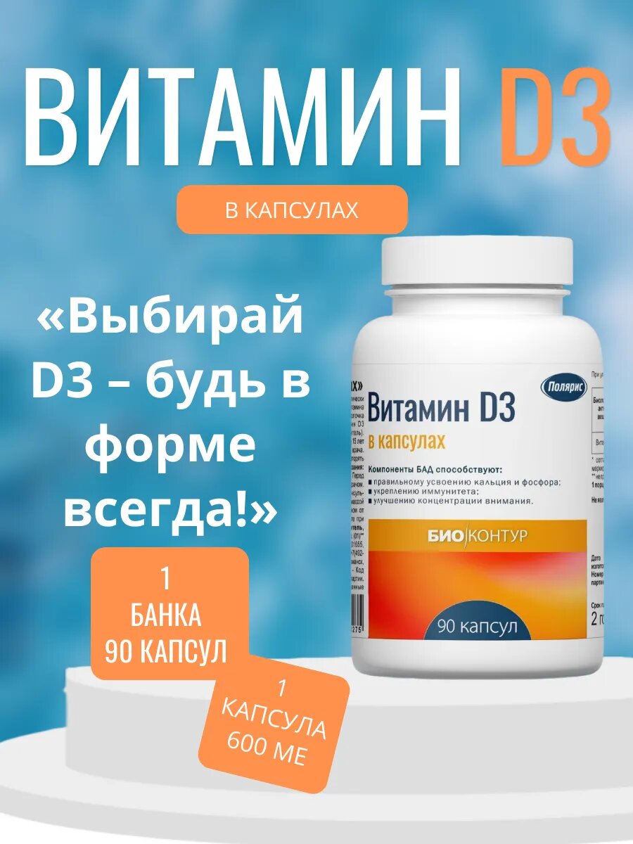 Полярис "Витамин D3" 600 МЕ, общеукрепляющий, для иммунитета, для детей и взрослых, 1 банка, 90 капсул