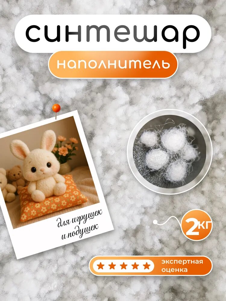 Холлофайбер синтешар наполнитель для игрушек и мебели, синтетическое волокно для рукоделия и творчества AVI Fibers 2 кг