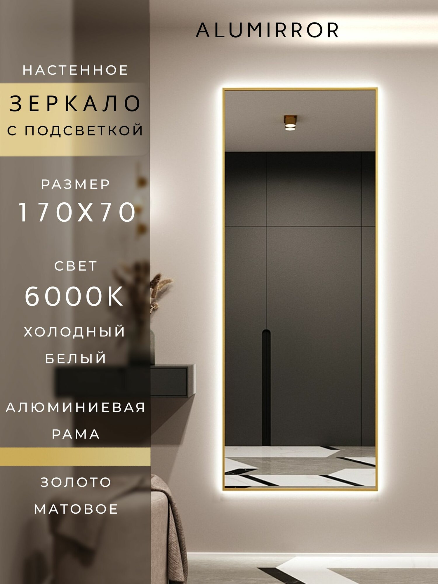 Зеркало настенное 170х70 см. золото с подсветкой Свет: Холодный белый 6000К В алюминиевой раме интерьерное ALUMIRROR