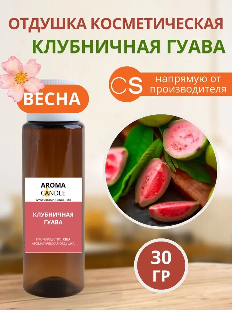 Отдушка CandleScience Клубничная гуава (Strawberry guava) 30 гр