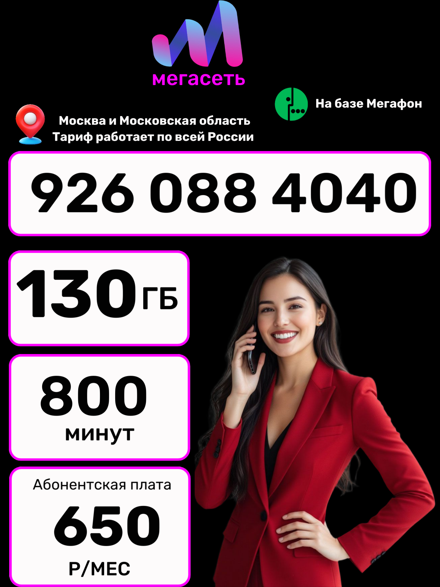 SIM-карта Красивый номер телефона Мегасеть, 800 мин, 130 Гб, 650 р/мес