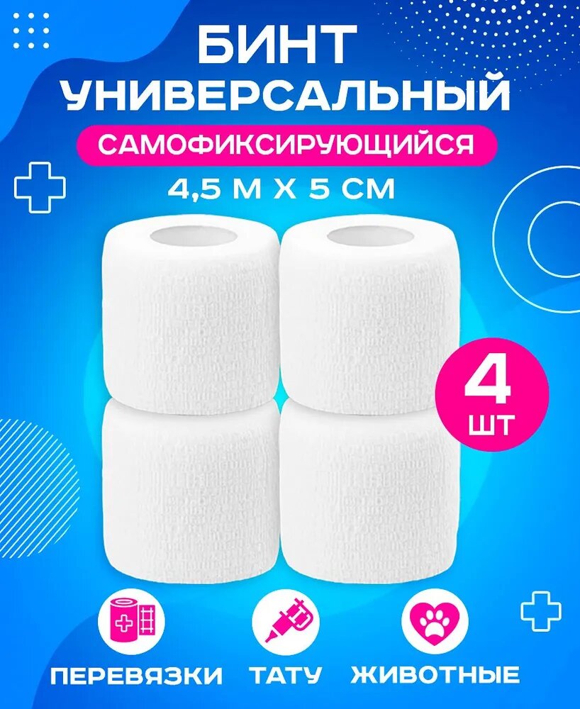 Wuxi эластичный бинт самофиксирующийся (когезивный) 5 см х 4,5 м, бандаж белый, бинт для тату, для перевязок, 4 шт