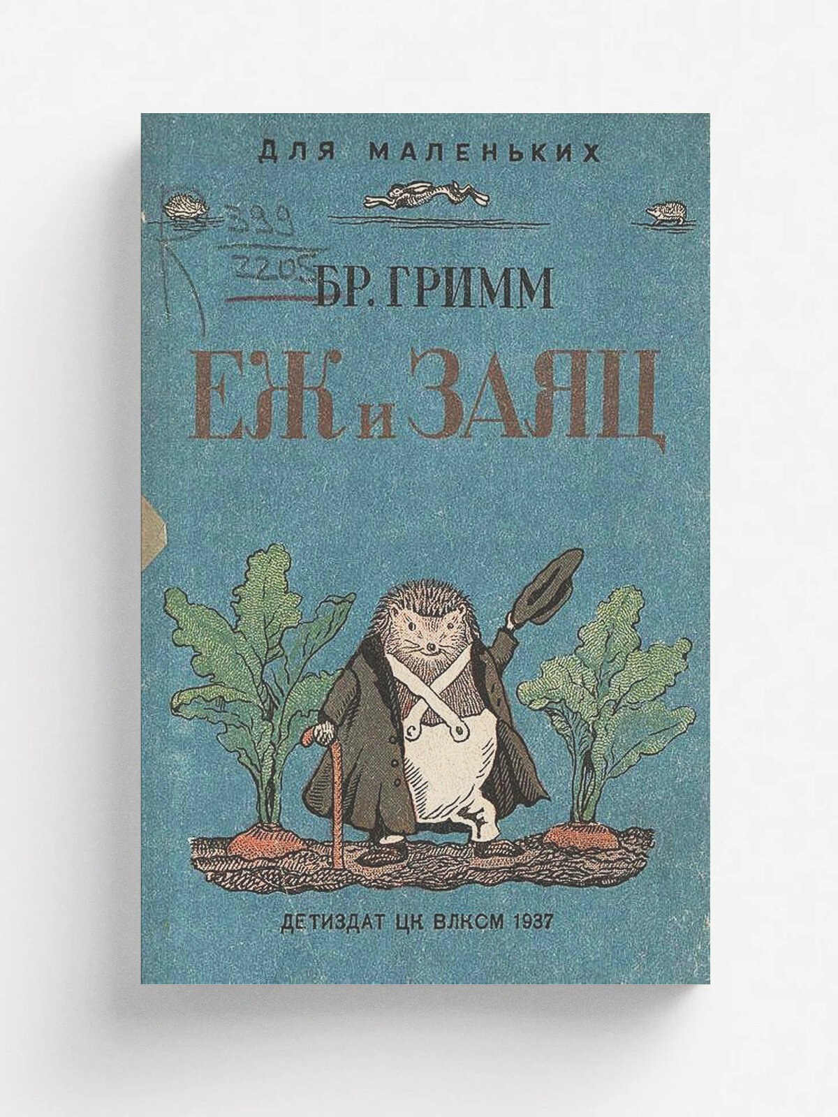 Еж и заяц. Для дошкольного возраста