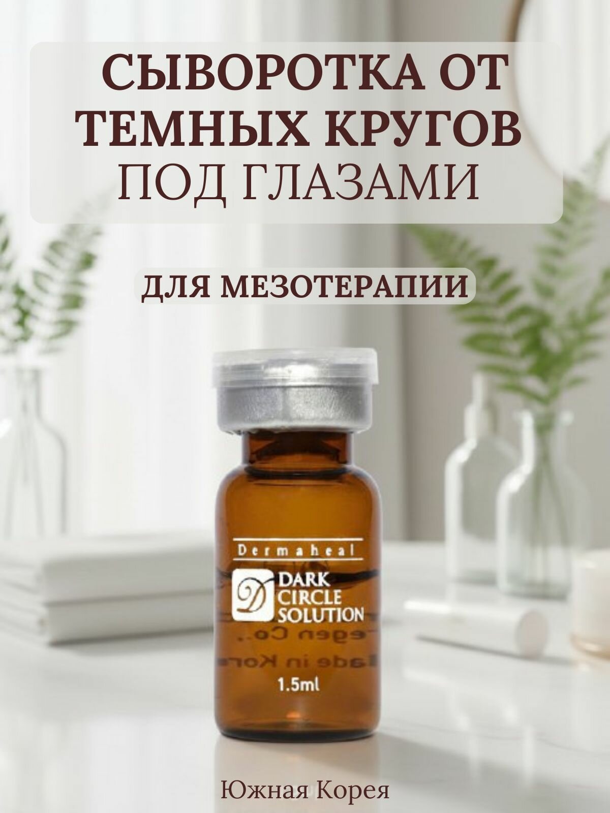Dermaheal Сыворотка против темных кругов под глазами Dark Circle Solution под мезороллер и дермапен, филлер, 1,5 мл