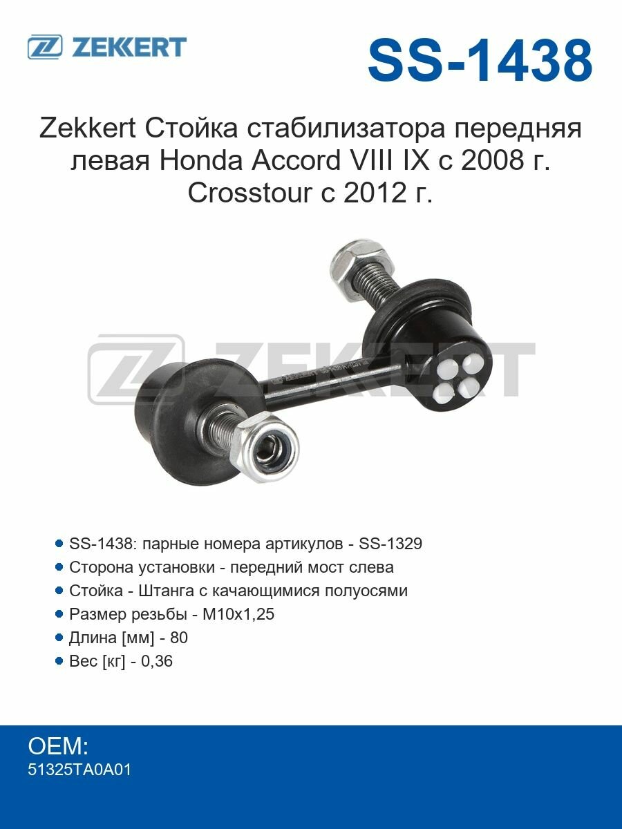 Zekkert Стойка стабилизатора передняя левая Honda Accord VIII IX с 2008 г. Crosstour с 2012 г.