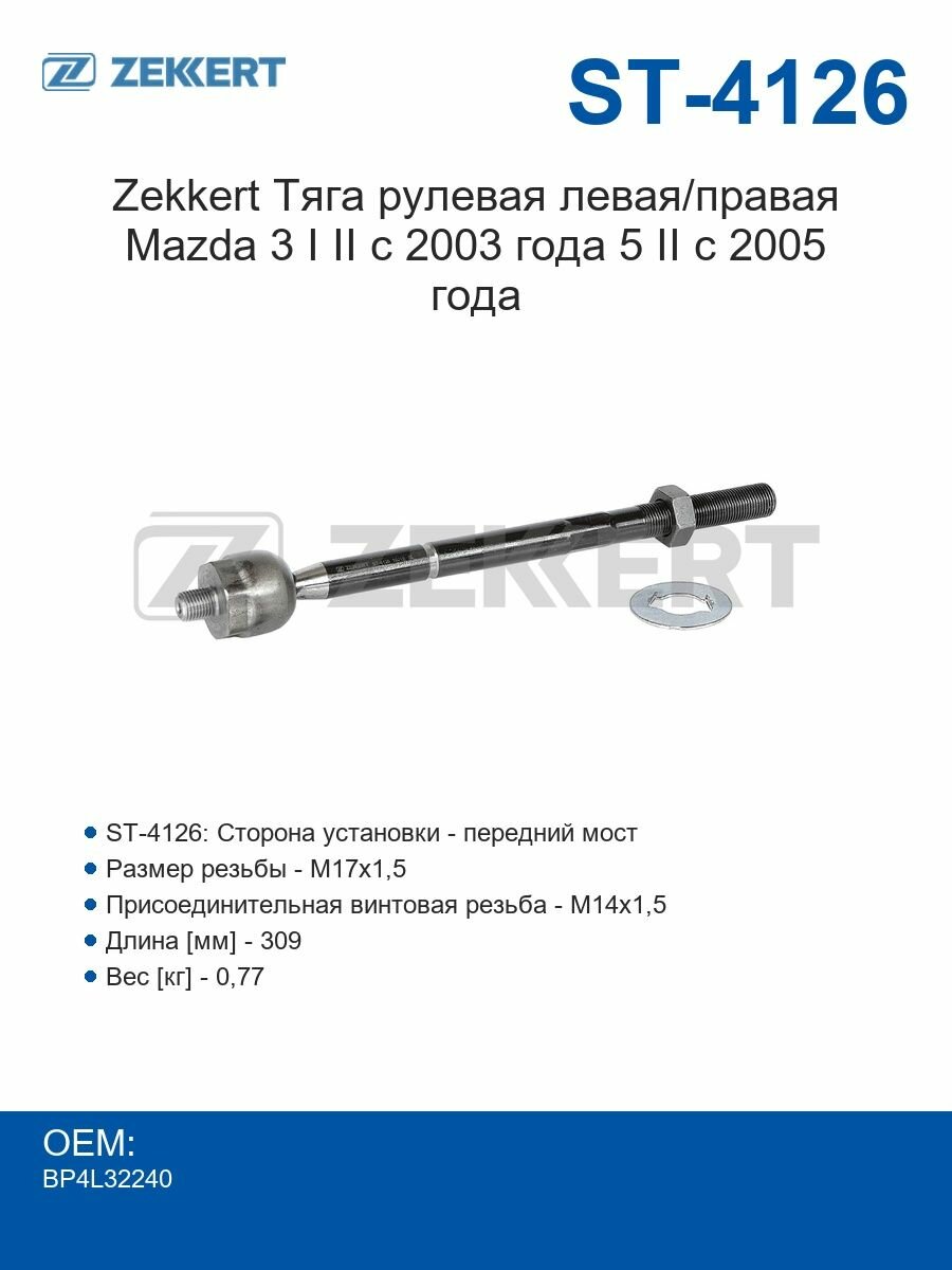 Zekkert Тяга рулевая левая/правая Mazda 3 I II с 2003 года 5 II с 2005 года