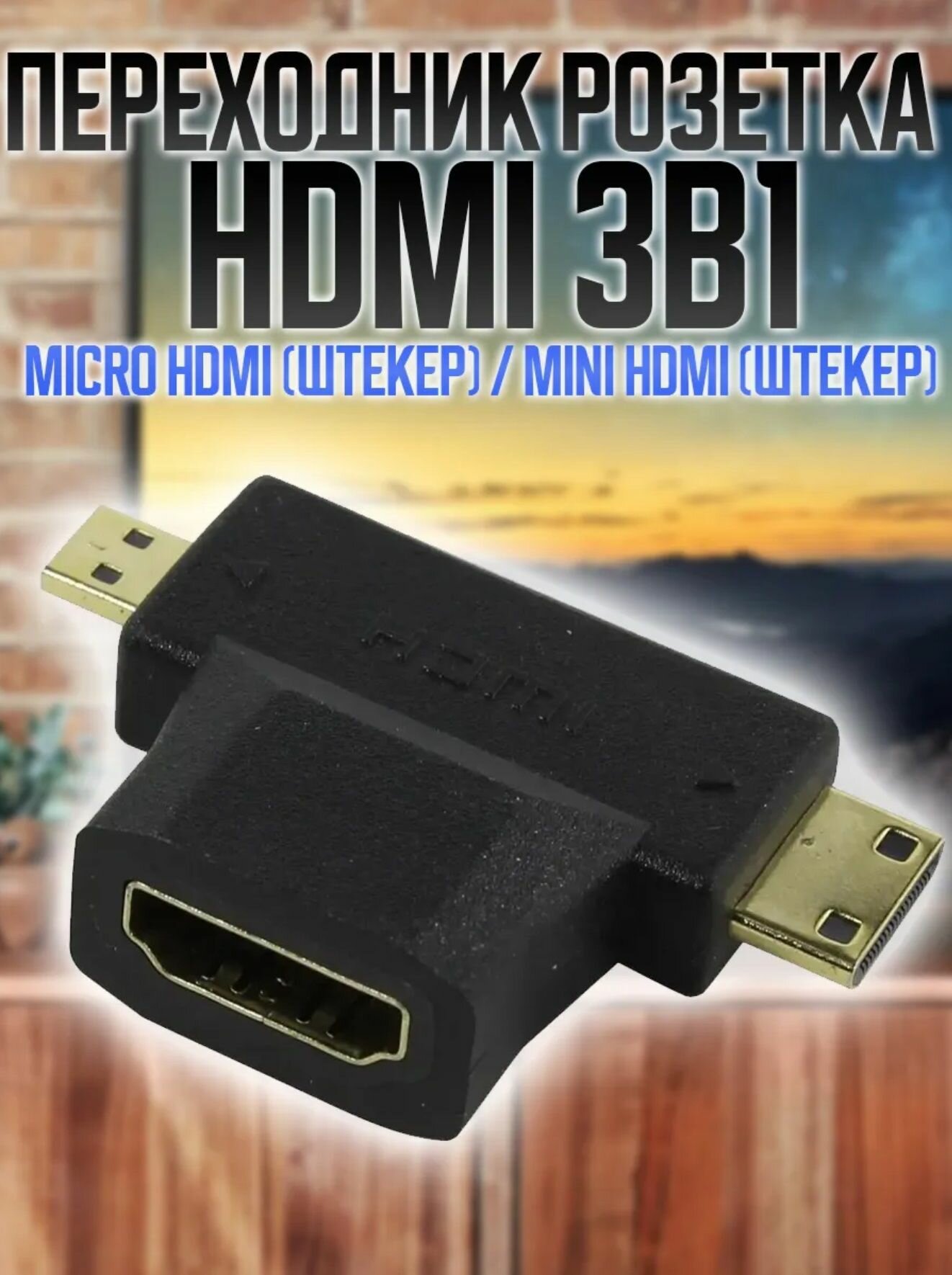 Переходник 3 в 1 HDMI- micro HDMI - mini HDMI