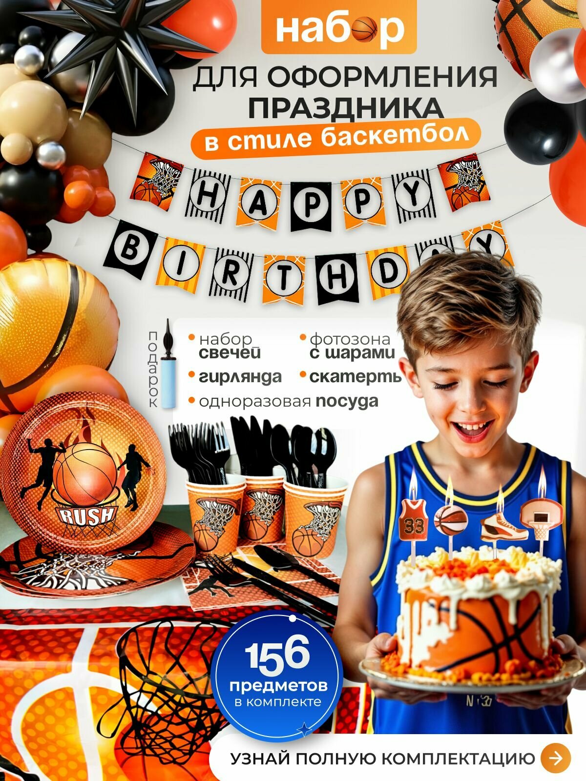 Фотозона на день рождения: шары воздушные и одноразовая посуда, в стиле баскетбол на 8 персон