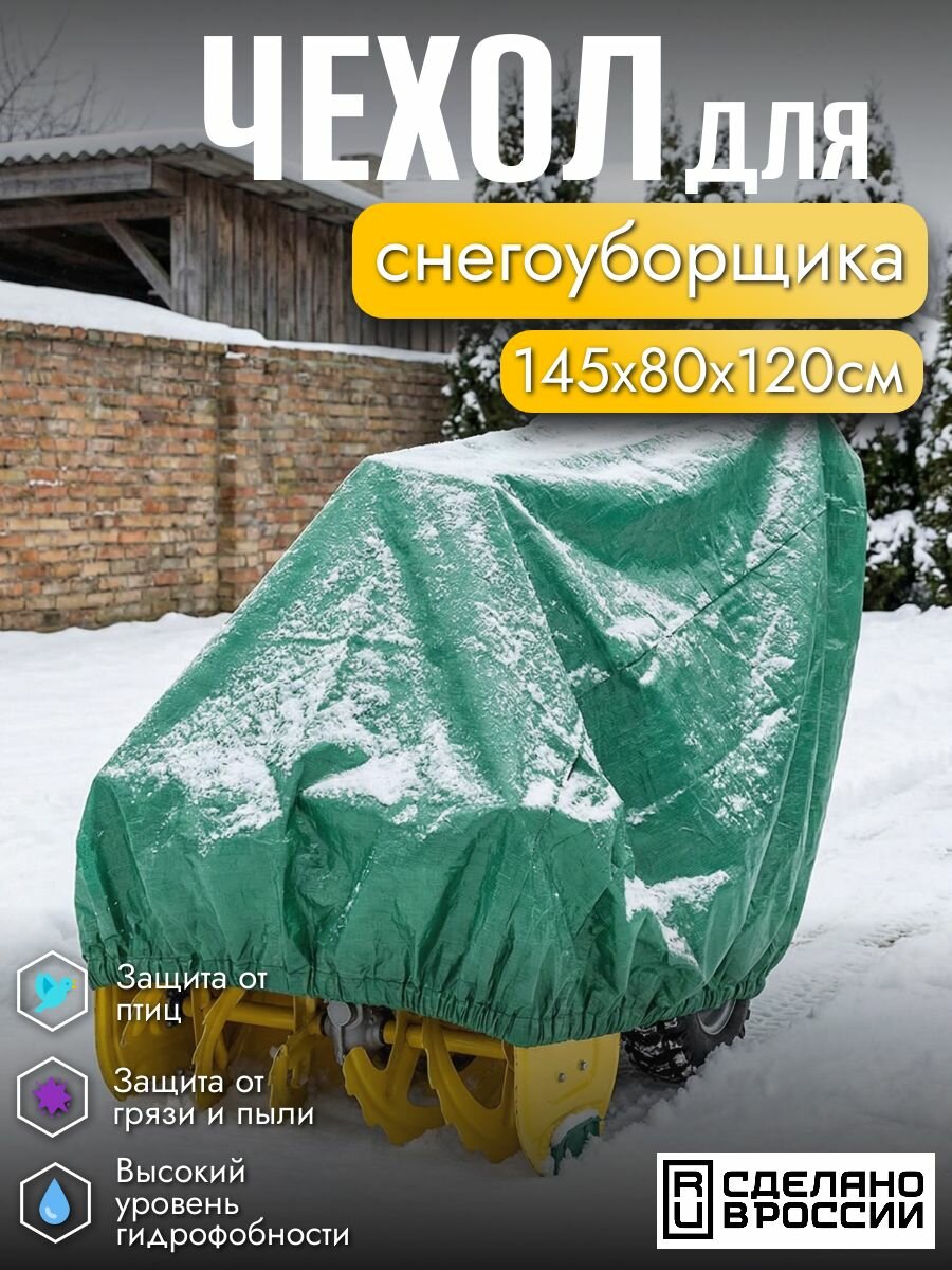 Чехол для снегоуборщика, 145х80х120 см, зеленый