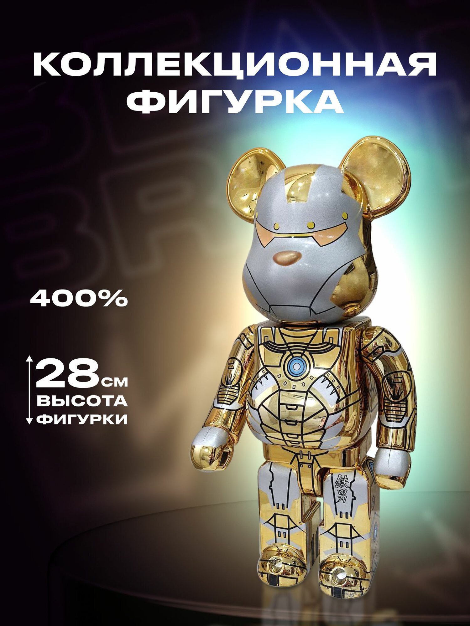 Коллекционная Игрушка Bear Вrick 400% 28см Железный человек, золотистый