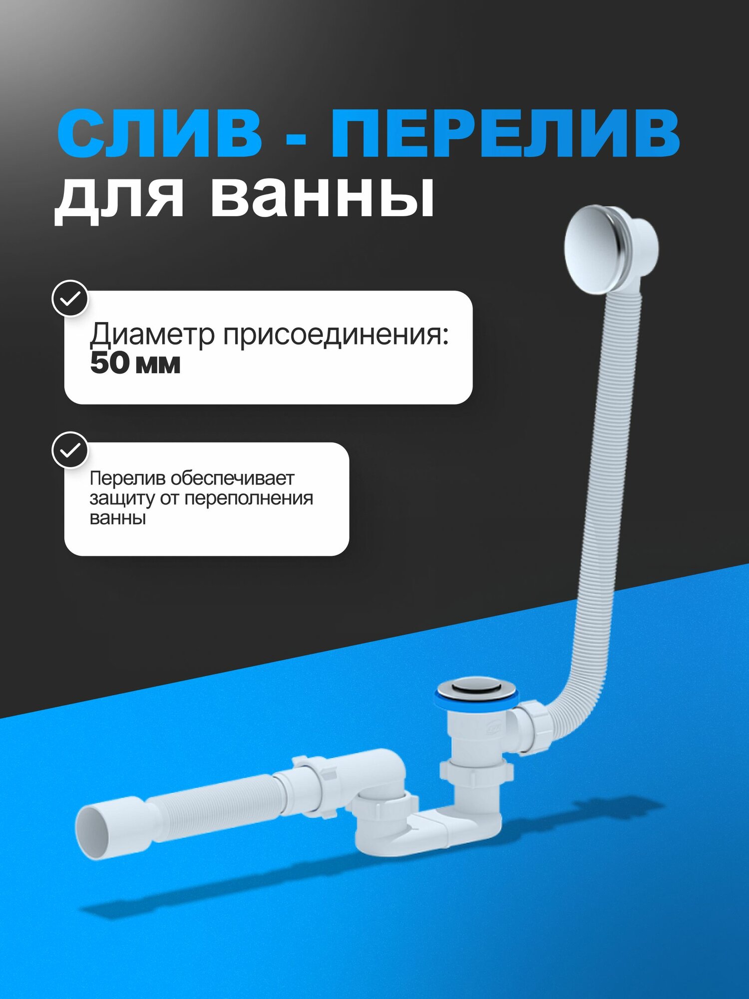 Слив- перелив АниПласт EC055 1 1/2"*40, 375*40/50 для ванны клик-клак