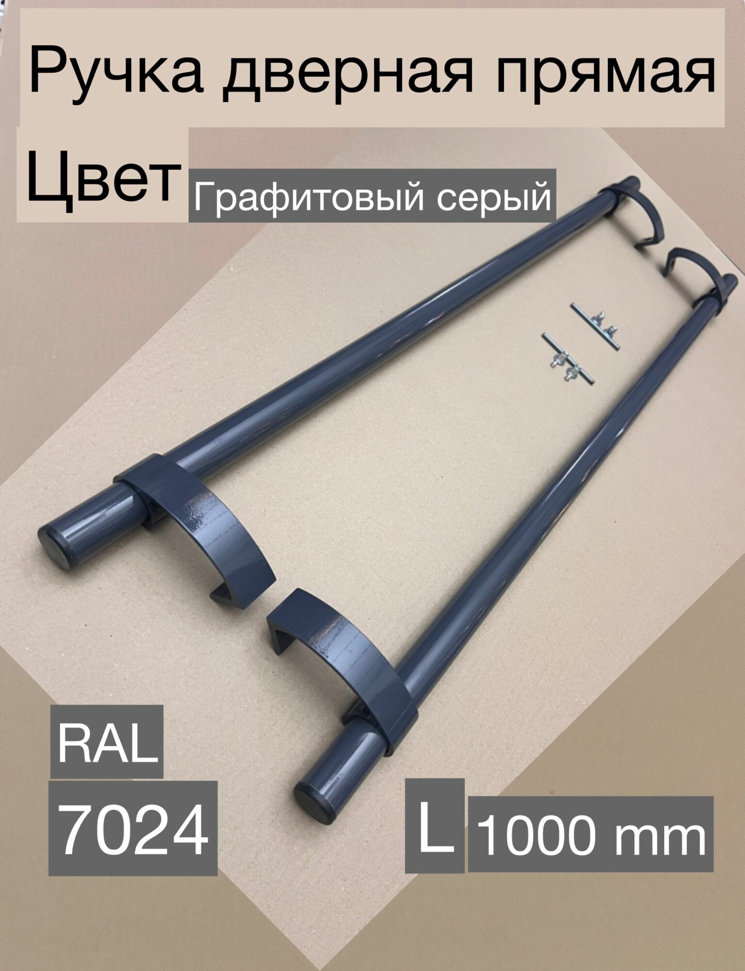 Ручка-скоба дверная офисная прямая 1000мм, цвет графитовый серый RAL7024 труба, под заказ