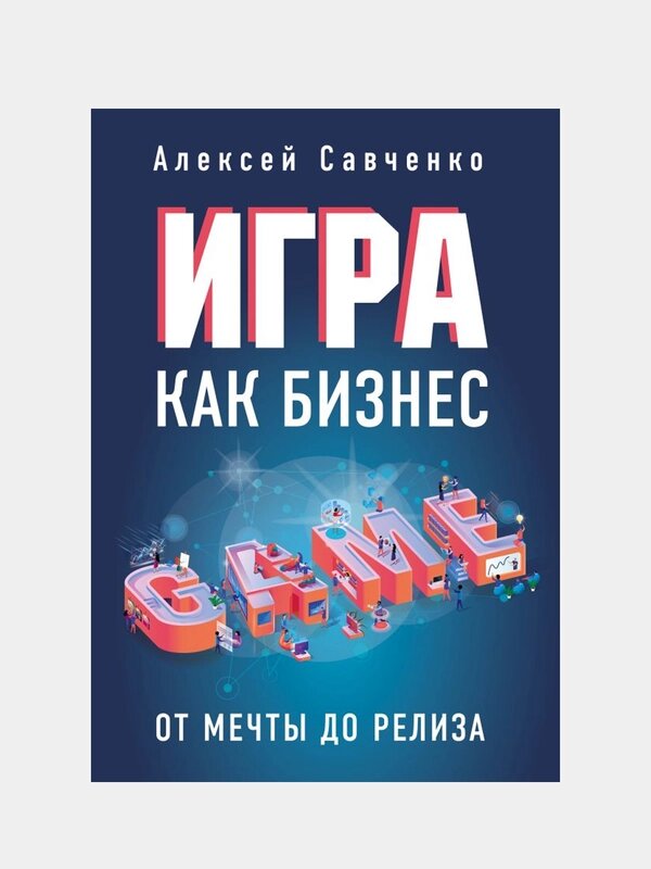 Игра как бизнес. От мечты до релиза, Алексей Савченко